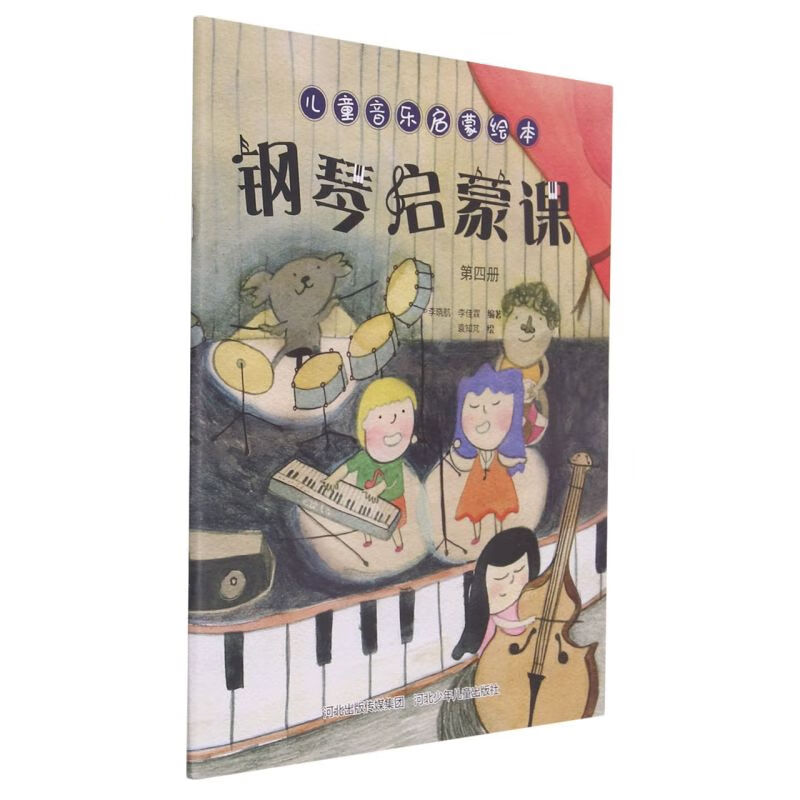 钢琴启蒙课(4)/儿童音乐启蒙绘本