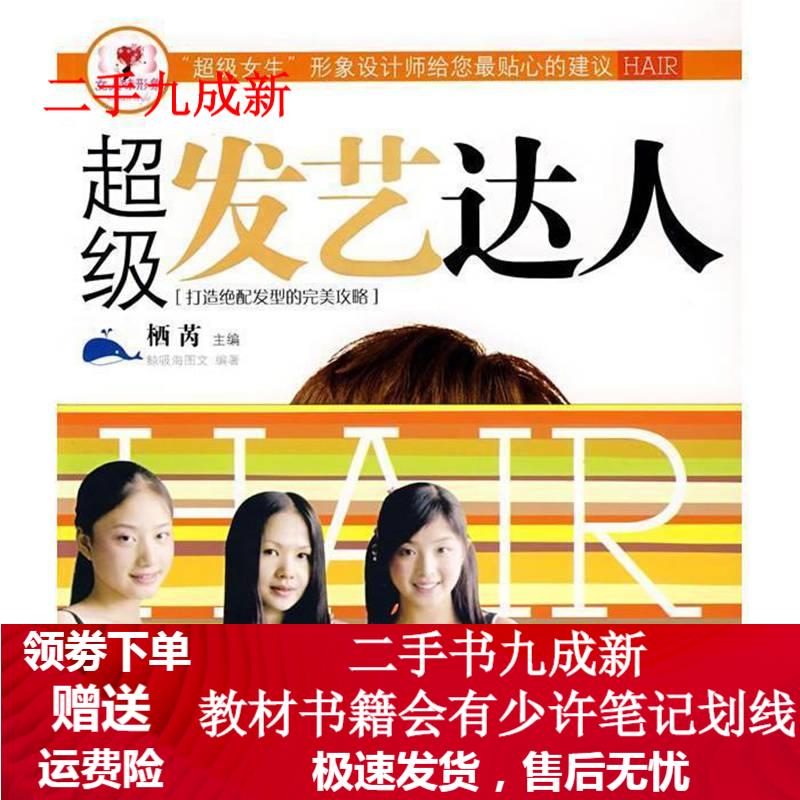 超级发艺达人 鲸吸海 著 9787811203189 汕头大学出版社