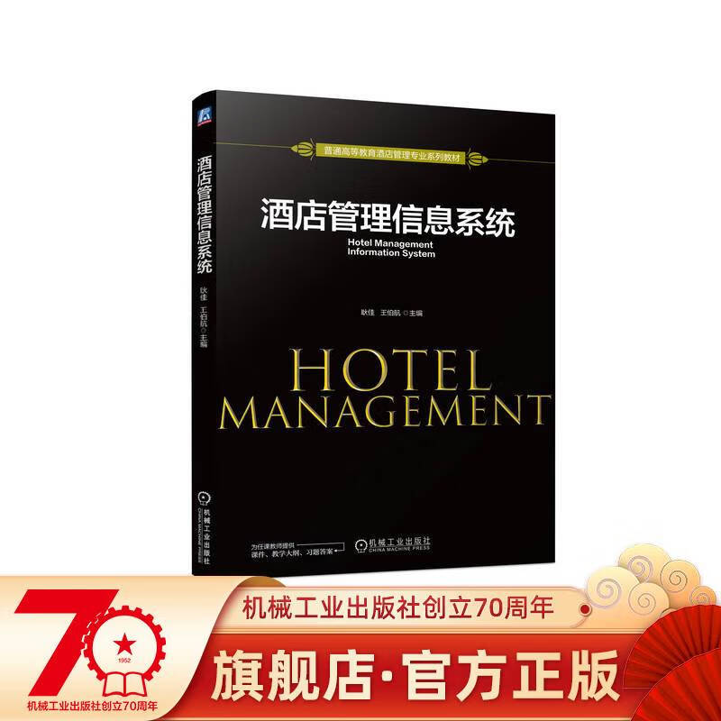 酒店管理信息系统 耿佳 王伯航 9787111710585 普通高等教育酒店管理专业系列教材