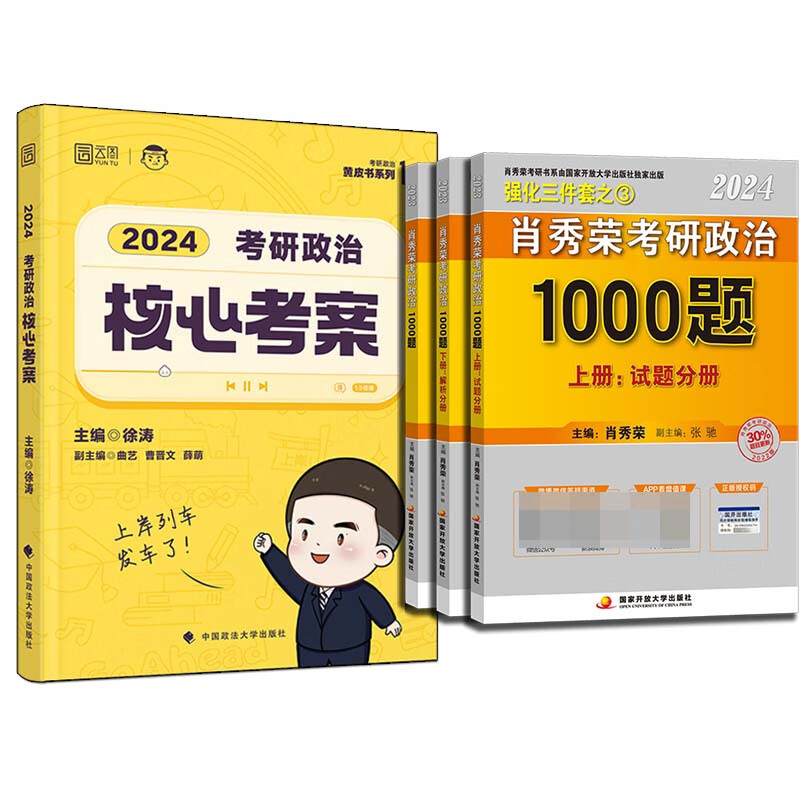 2024考研政治肖秀荣1000题+徐涛核心考案 共4本