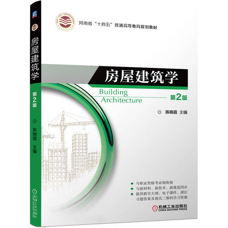 房屋建筑学 （第2版）陈晓霞 9787111706793