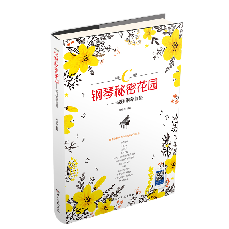 钢琴秘密花园：减压钢琴曲集（简谱C调版）