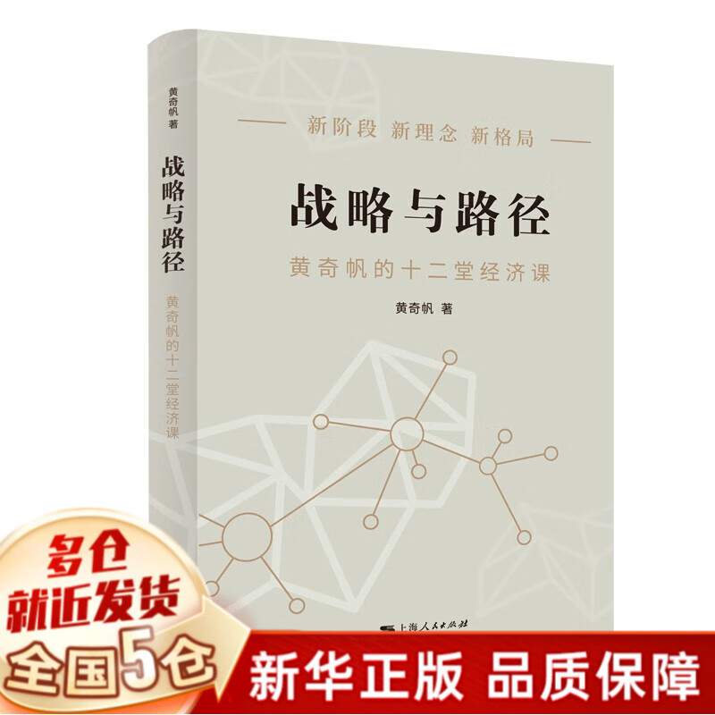 黄奇帆书籍：战略与路径（2022新书：黄奇帆的十二堂经济课）+分析与思考(黄奇帆的复旦经济课)+结构性改革:中国经济的问题与对策+国内大循环+共同富裕:科学内涵与实现路径、中国经济三部曲系列等 【新书