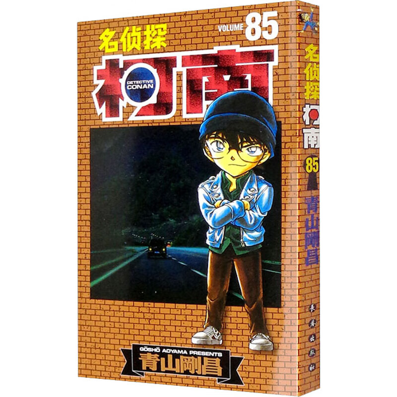 名侦探柯南.85