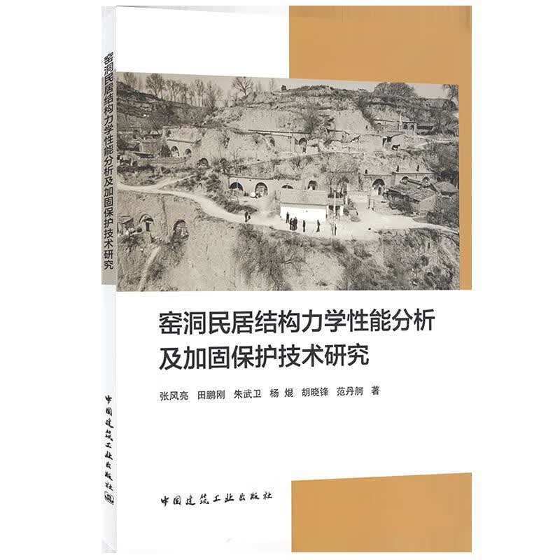 窑洞民居结构力学性能分析及加固保护技术研究 张风亮,田鹏刚,朱武卫...（等） 著