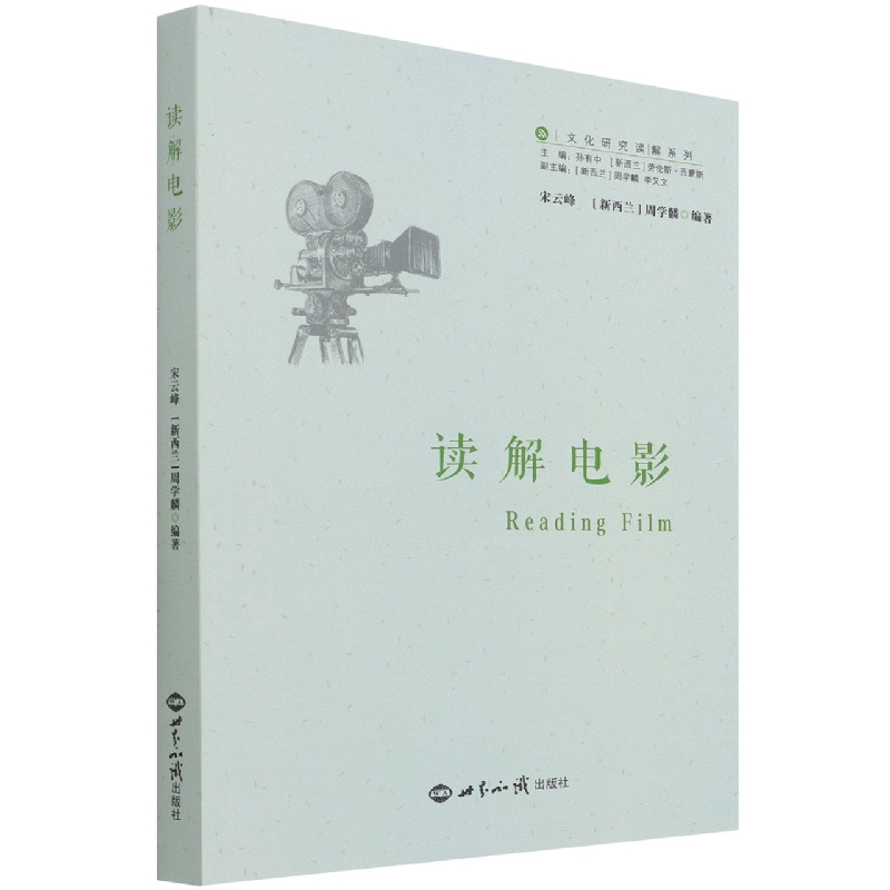 读解电影/文化研究读解系列
