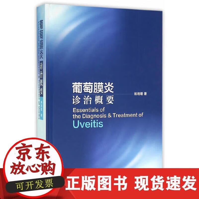 【现货】葡萄膜炎诊治概要