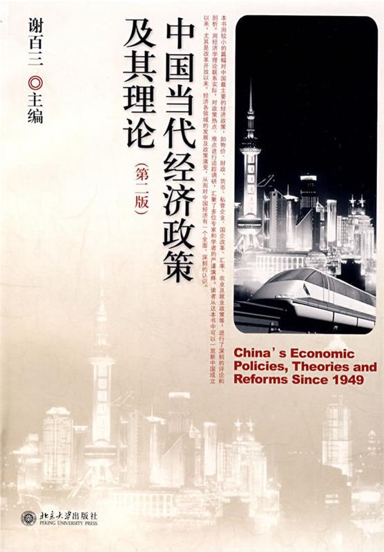 中国当代经济政策及其理论 谢百三