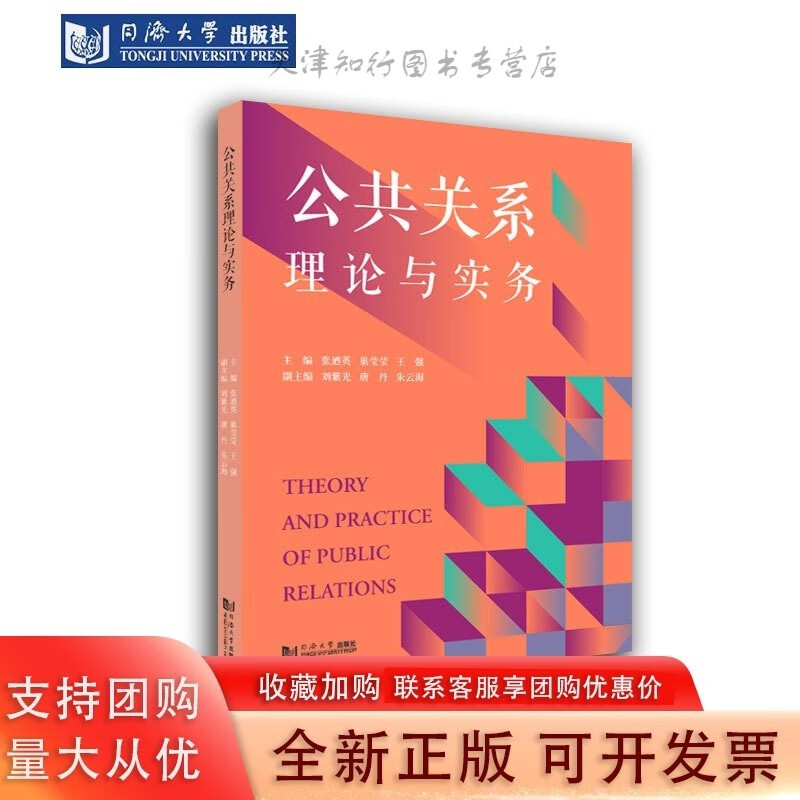 公共关系理论与实务 同济大学出版社