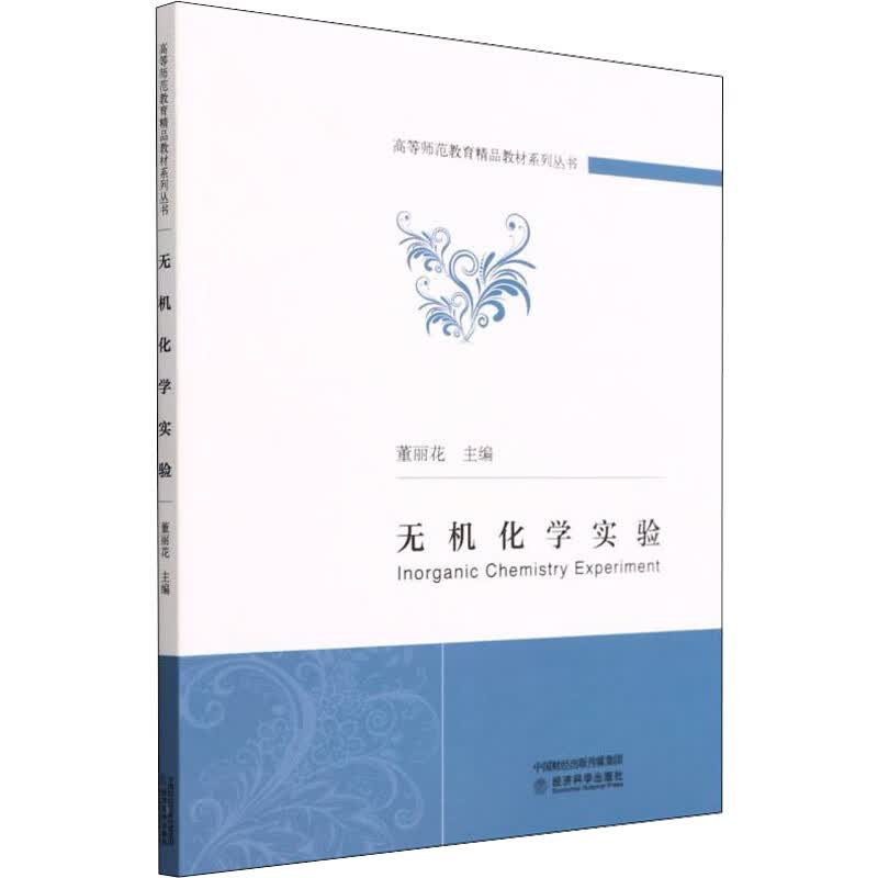 无机化学实验 董丽花 编 书籍