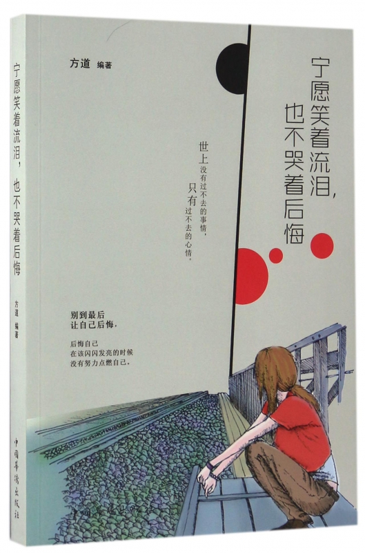 宁愿笑着流泪也不哭着后悔