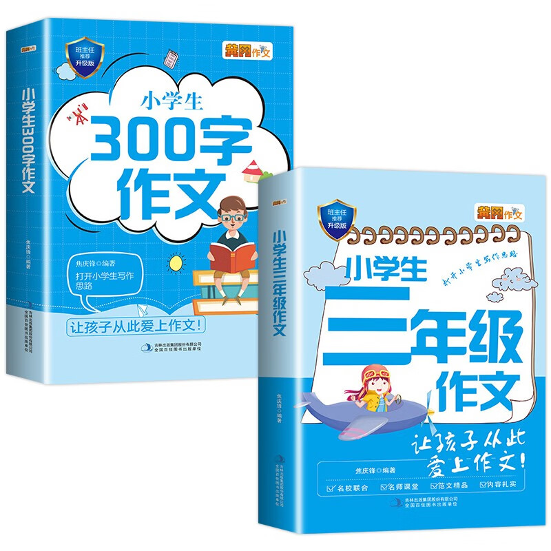 黄冈作文（全2册）小学生三年级作文+小学生300字作文