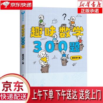 【新华畅销图书】趣味数学300题 裘宗沪 清华大学出版社