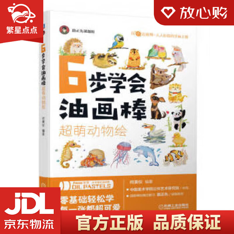 6步学会油画棒 超萌动物绘 何美仪 机械工业出版社