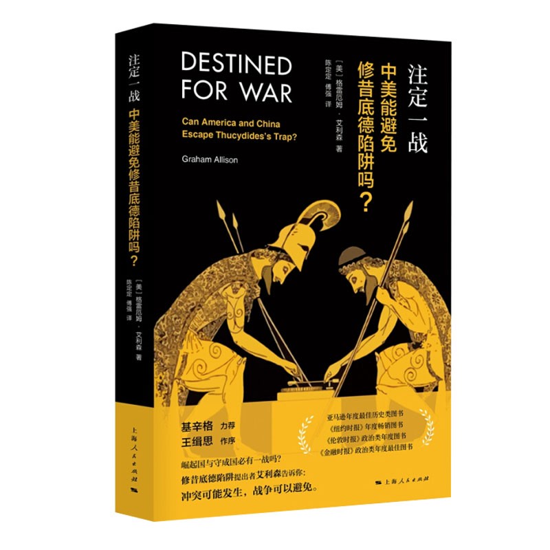 注定一战：中美能避免修昔底德陷阱吗？（中美贸易战读本）