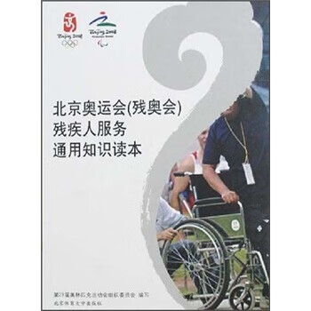 北京奥运会残疾人服务通用知识读本【，放心购买】