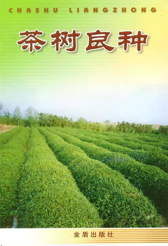 茶树良种 俞永明 主编,杨亚军,虞富莲 编著