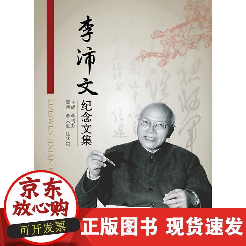 【现货】李沛文纪念文集