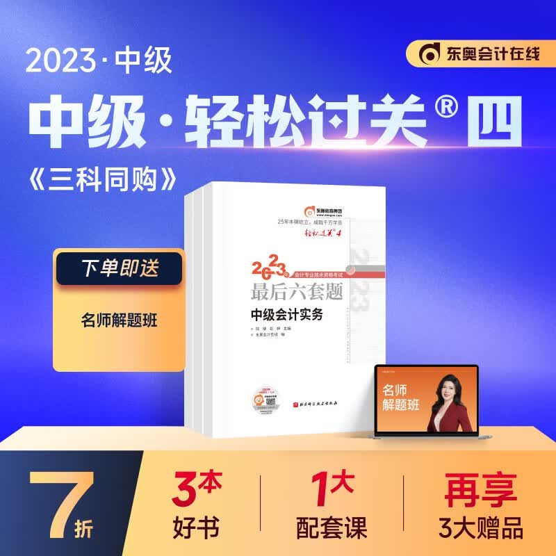 【官方现货】东奥2023年中级会计职称考试教材题库试卷习题会计师考前最后六套题轻松过关4 三科联购