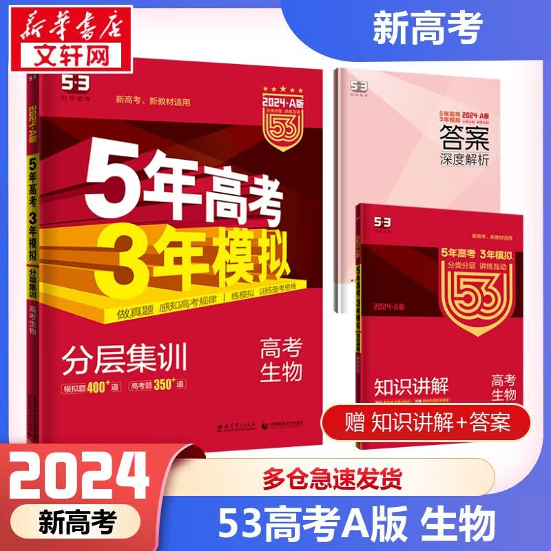【科目自选/版本自选】2024新版 5年高考3年模拟高中总复习 53五三高考b版a版 五年高考三年模拟B版A版 高考数学 五三 53 A版 新高考版 生物