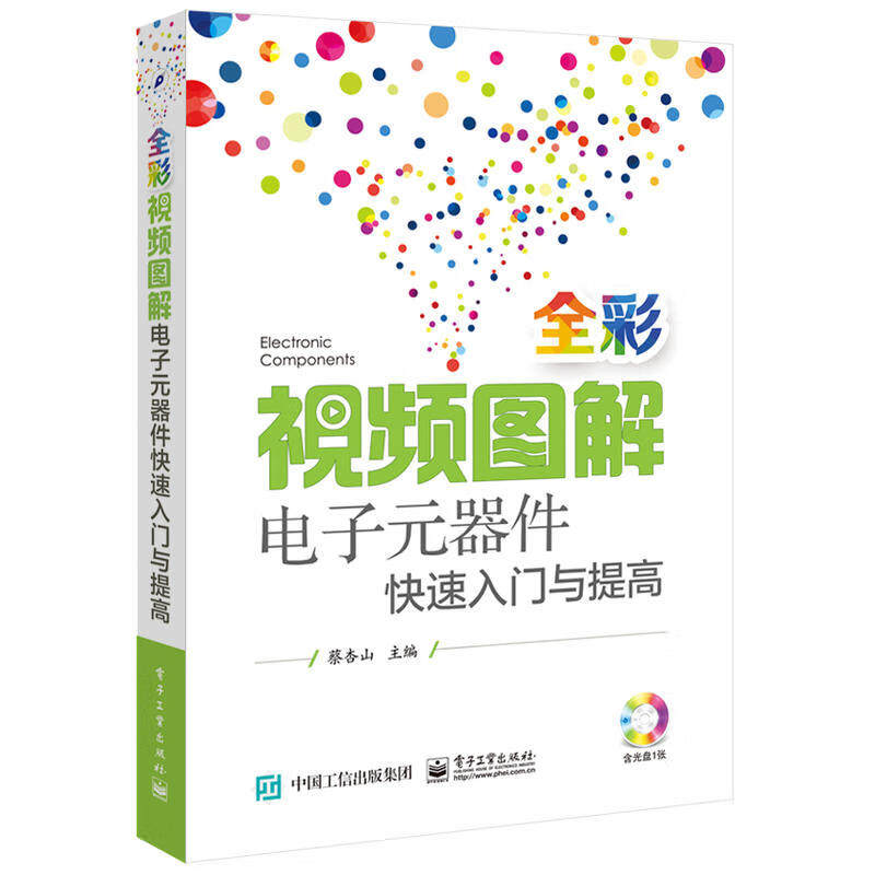 全彩视频图解电子元器件快速入门与提高（含光盘1张）