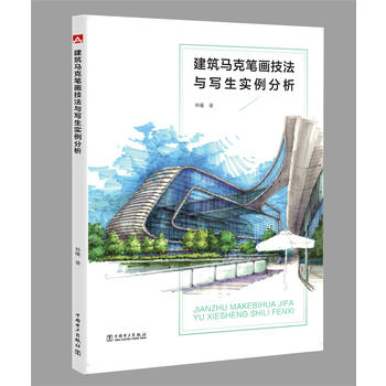 建筑马克笔画技法与写生实例分析 中国电力出版社 9787512399860 林曦