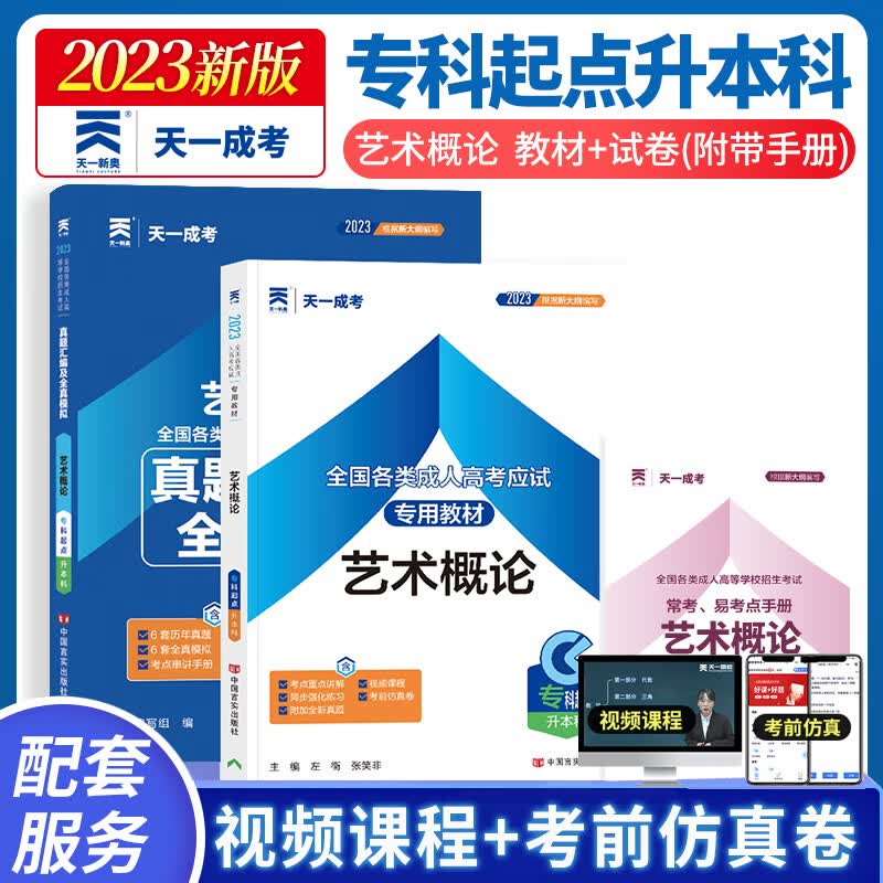 天一成考 2023成人高考专升本考试艺术类 农林鱼类教材 真题试卷 艺术概论 政治 英语 艺术概论（教材+试卷）