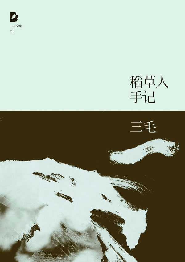 三毛：稻草人手记