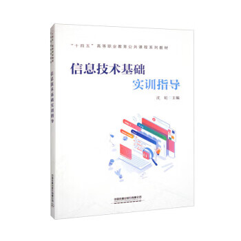 信息技术基础实训指导 沈虹 中国铁道出版社有限公司