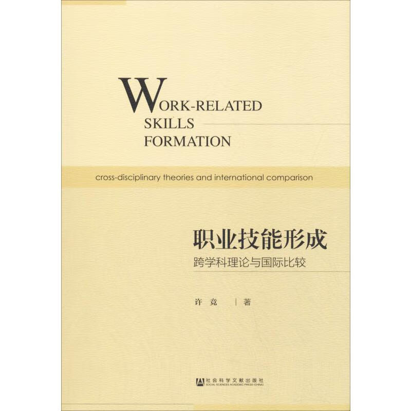 职业技能形成 跨学科理论与国际比较