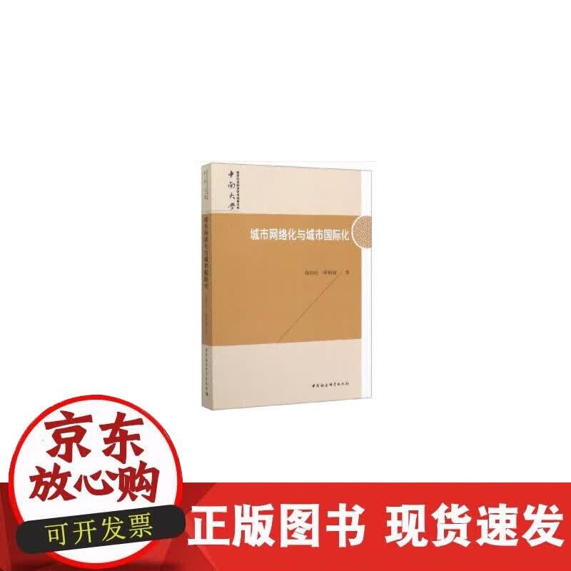 【现货】城市网络化与城市国际化