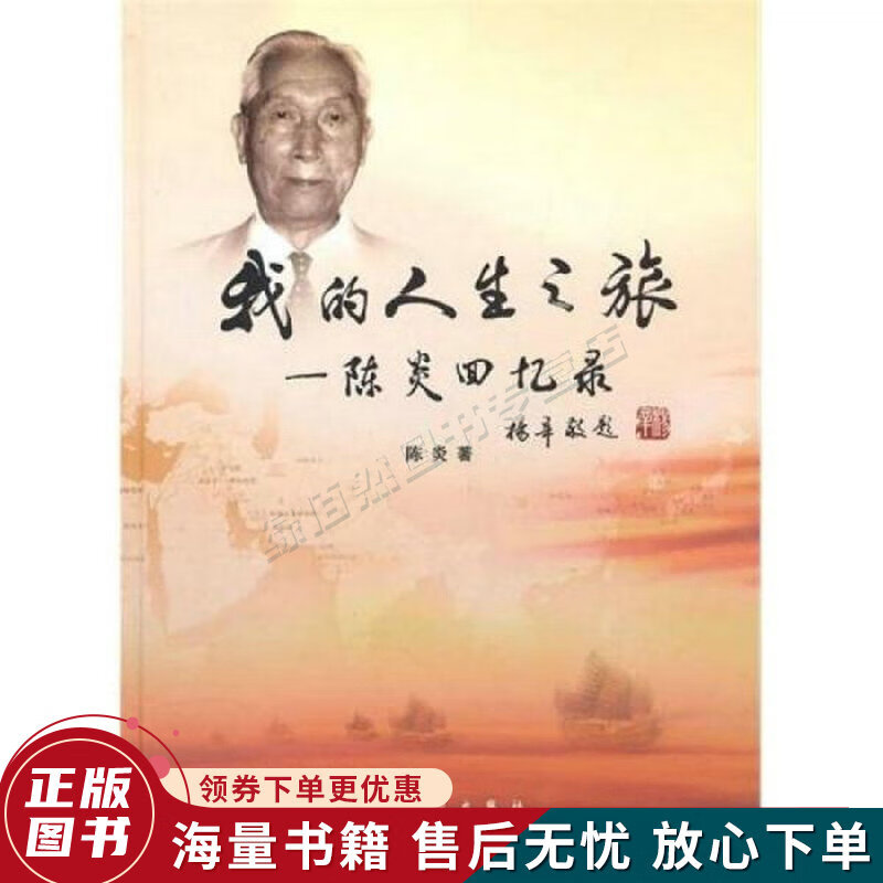 我的人生之旅：陈炎回忆录