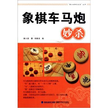象棋车马炮妙杀 黄大昌 福建科学技术出版社
