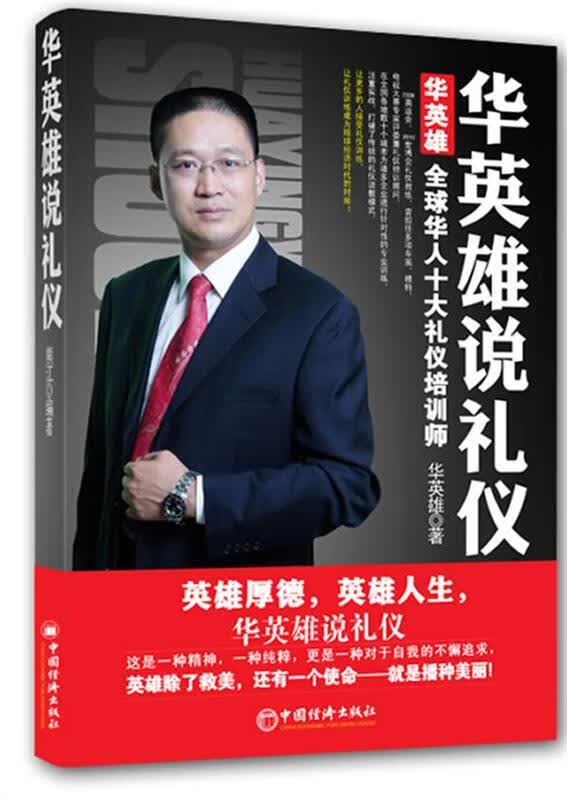 华英雄说礼仪【，放心购买】