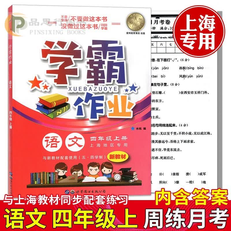 【可选】学霸作业 4/四年级 上册下册 语文 数学 英语N版 上海小学教辅沪教版课本教材配套同步课后练习本含月考试卷 【上册】语文 1本