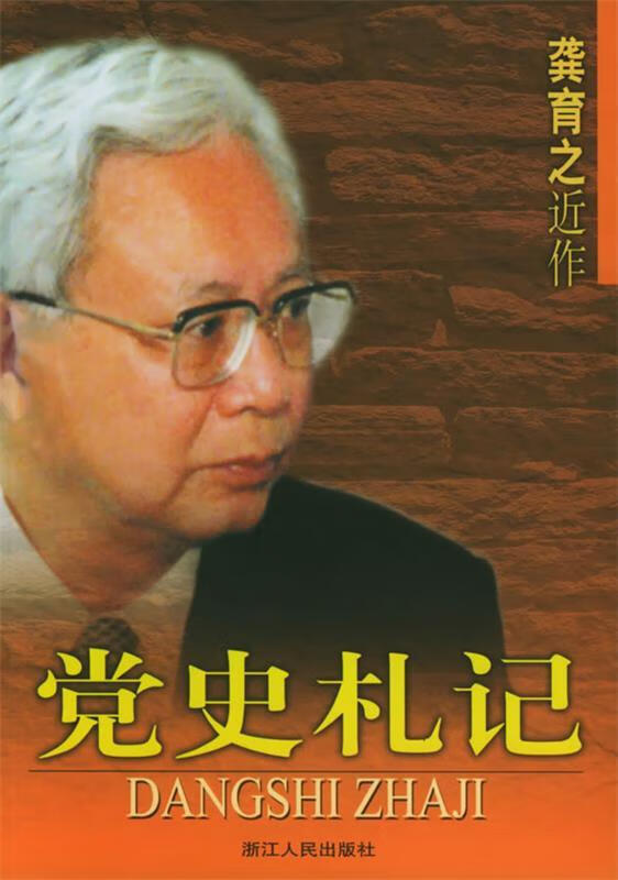 党史札记【好书，下单速发】