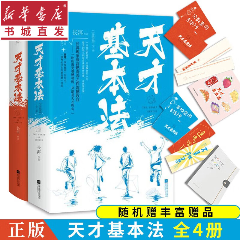 天才基本法 全2套共4册 长洱著 现象级高燃青春之作 雷佳音张子枫张新成主演同名电视剧原著小说 重庆新华包邮 天才基本法全两套共4册