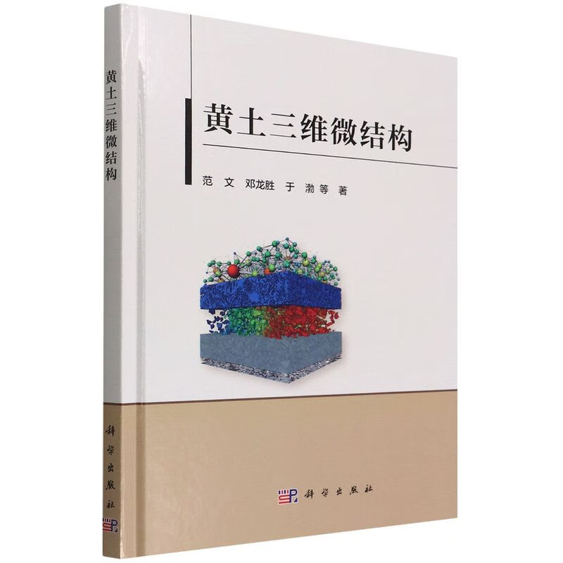 黄土三维微结构(精)