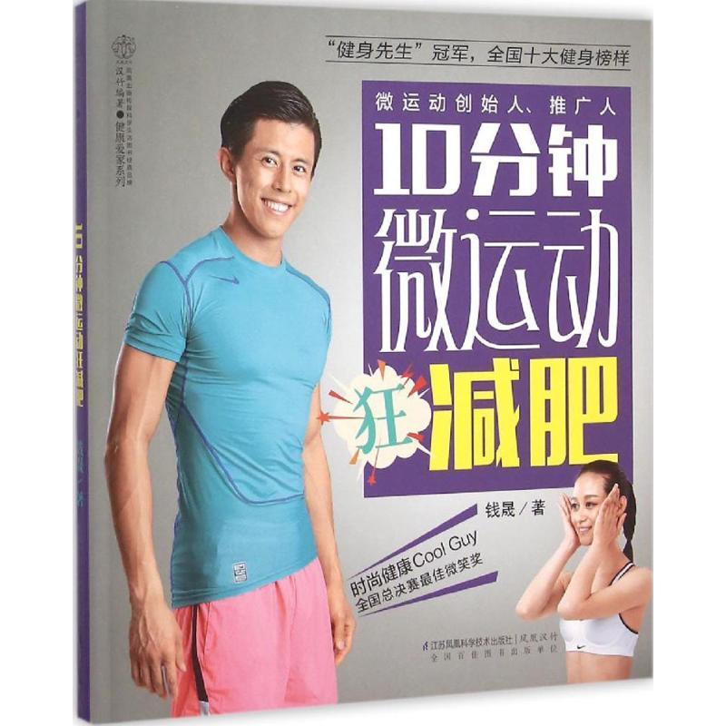 10分钟微运动狂减肥 钱晟【书】