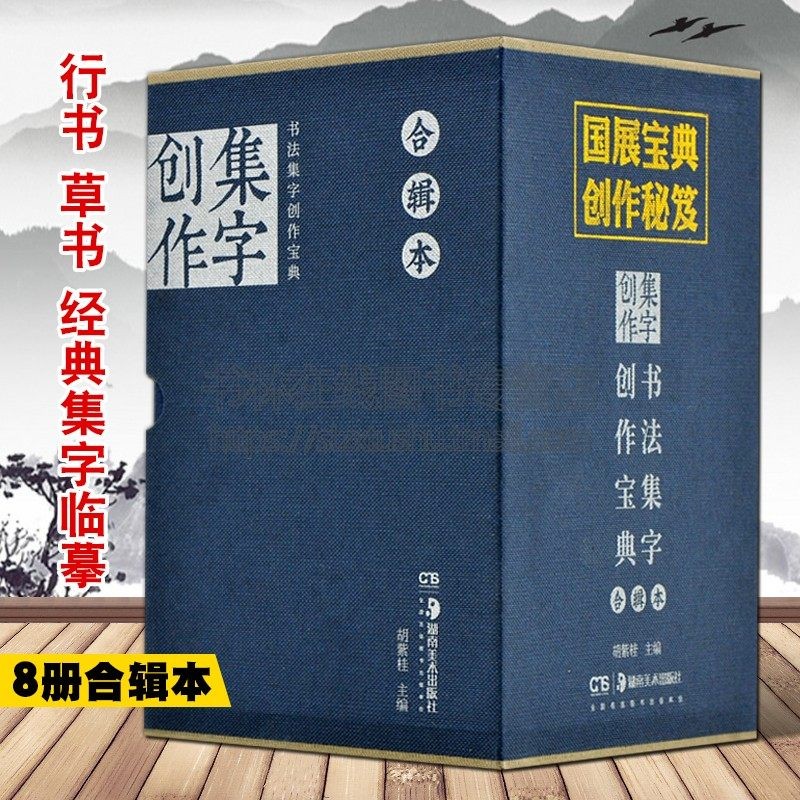 【良心商家】书法集字创作宝典合辑本【全八册】胡紫桂 菜根谭人间词话文心雕龙宋词律诗绝句曲赋 毛笔行书草书书法经典碑帖书籍湖南美术