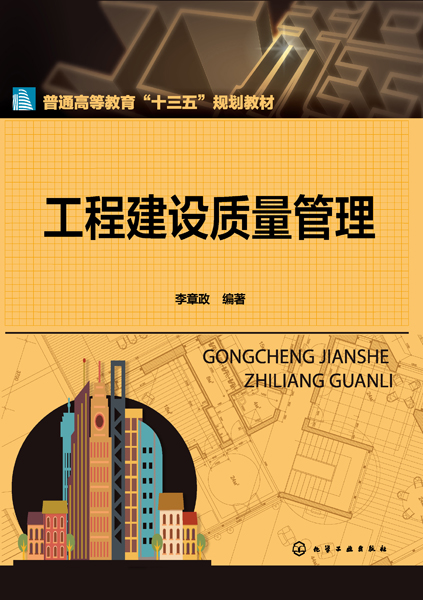 工程建设质量管理 李章政 编著