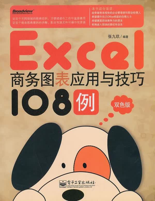 EXCEL 商务图表应用与技巧108例 张九玫编著