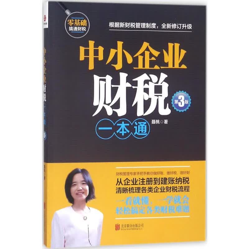 中小企业财税一本通