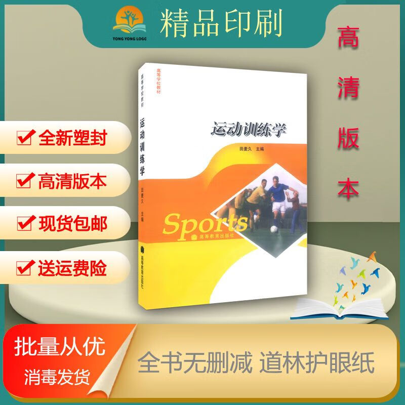 全新塑封 运动训练学 田麦久 2006年
