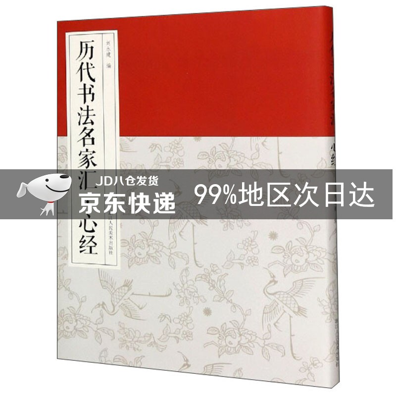 历代书法名家汇·心经