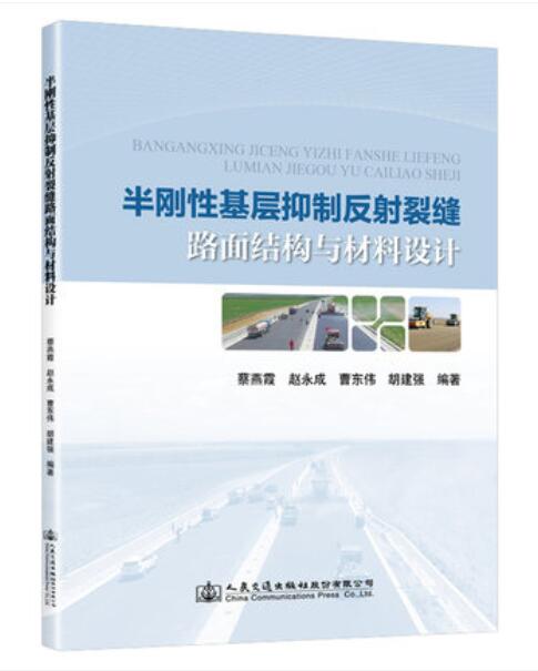 半刚性基层抑制反射裂缝路面结构与材料设计