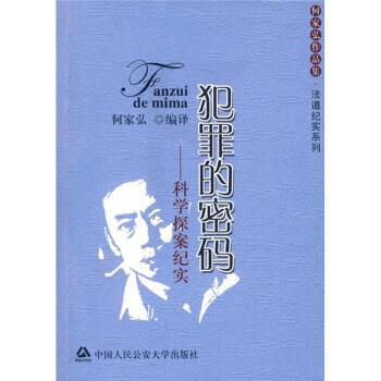 犯罪的密码:科学探案纪实【好书，下单速发】