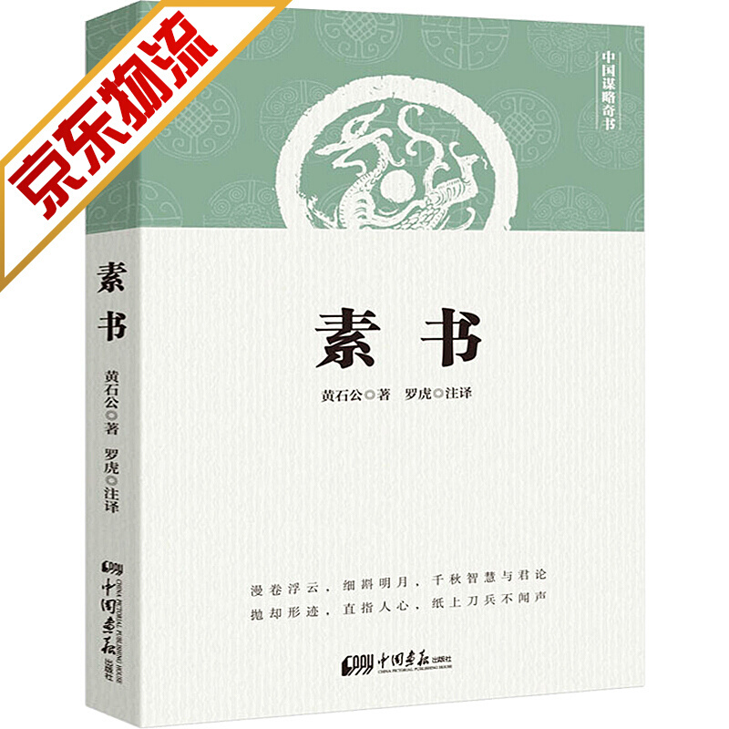 素书 黄石公