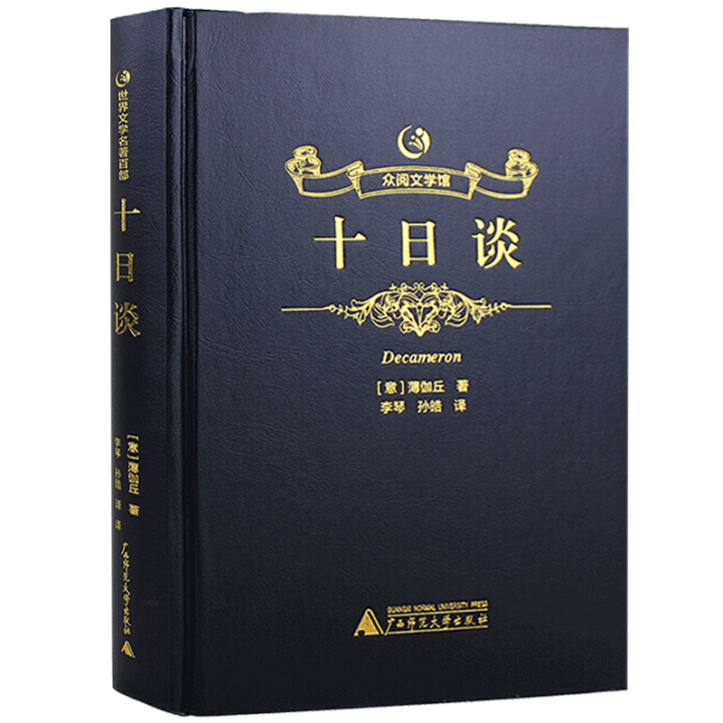 黑皮精装 十日谈 无删减 薄伽丘原著直译本 青少年版外国世界名著书籍文学小说 初高中生课外阅读
