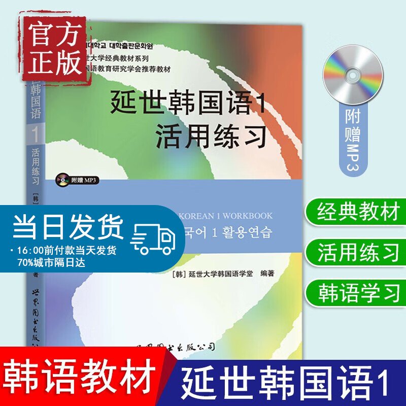 延世韩国语1册活用练习 延世韩国语习题册 延世大学韩国语练习册 韩语练习本 韩语自学入门教材 韩语基